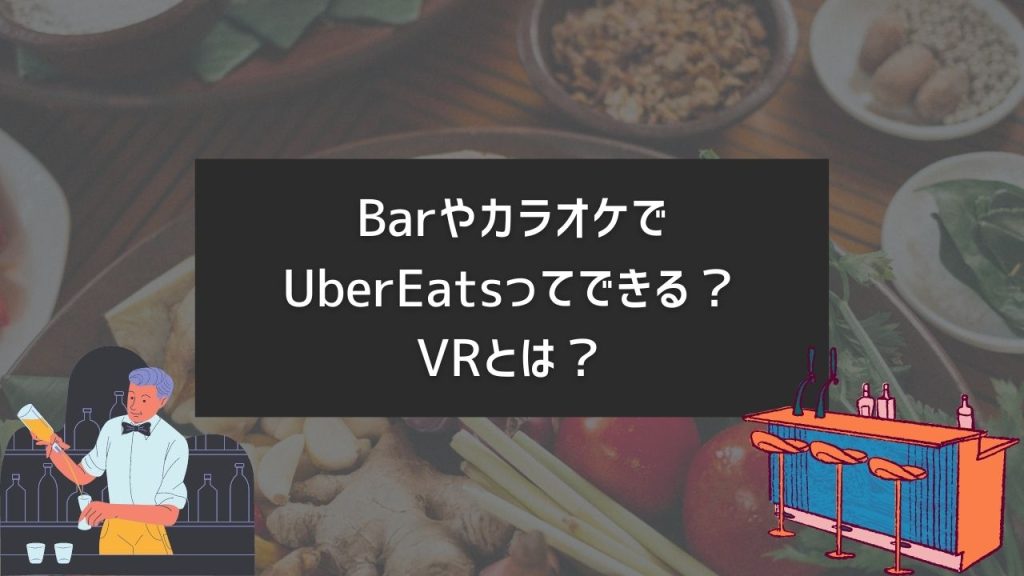 【店舗向け】BarやカラオケでUberEatsってできる？VRとは | デリマ by rebozu合同会社